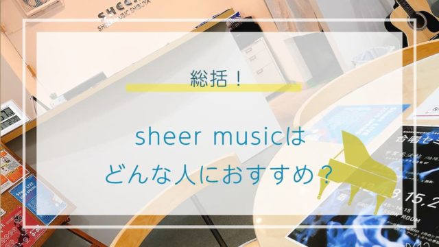 sheer musicの評判を調査！体験レッスンを受けてみた感想は？｜UPDAYS音楽教室
